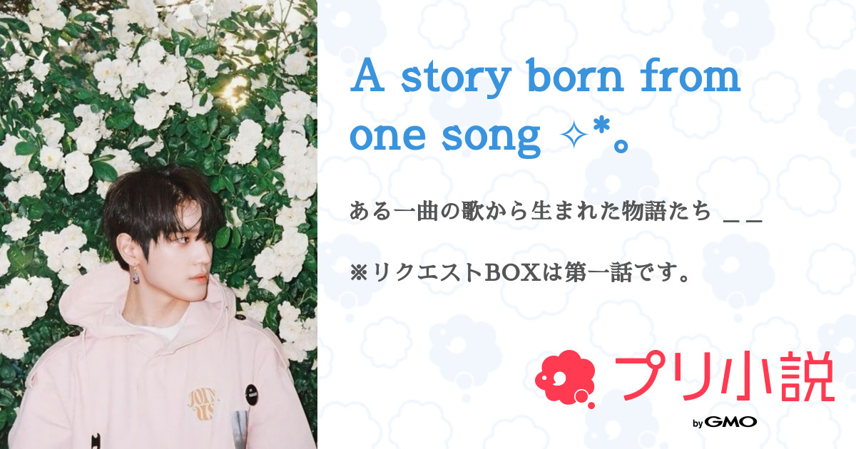 A story born from one song *｡ - 全4話 【連載中】（라우브さんの夢小説） | 無料スマホ夢小説ならプリ小説 byGMO